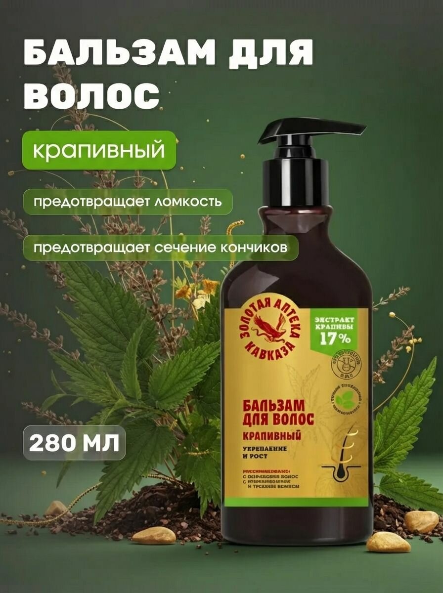 Бальзам для волос Крапивный Укрепление и рост с натуральными экстрактами для поврежденных и тонких волос, 280 г