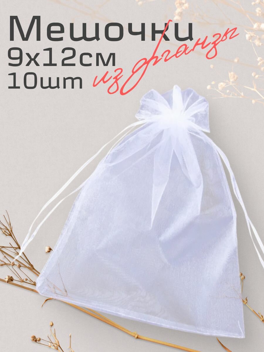 Мешочек из органзы 9х12см - 10шт