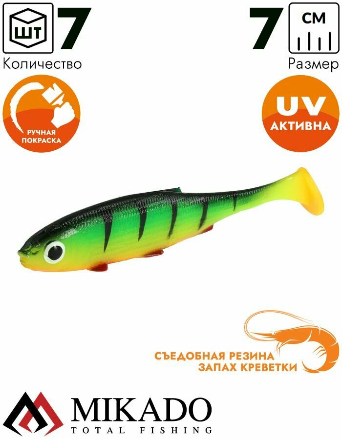 Виброхвост Mikado REAL FISH 7 см, 2.5 г, FIRETIGER (7 шт.)