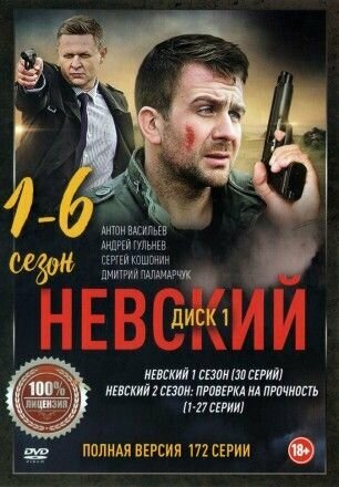 Невский (1-6) 3DVD (шесть сезонов, 172 серии, полная версия)