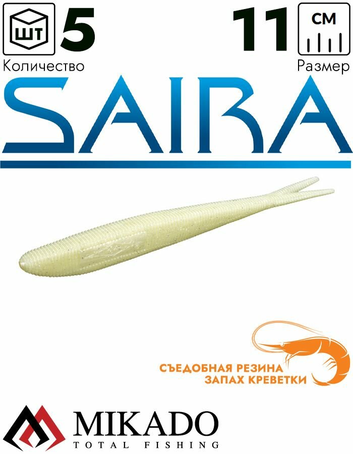 Приманка слаг Mikado SAIRA 11 см, 9.5 г, 360 (5 шт.)