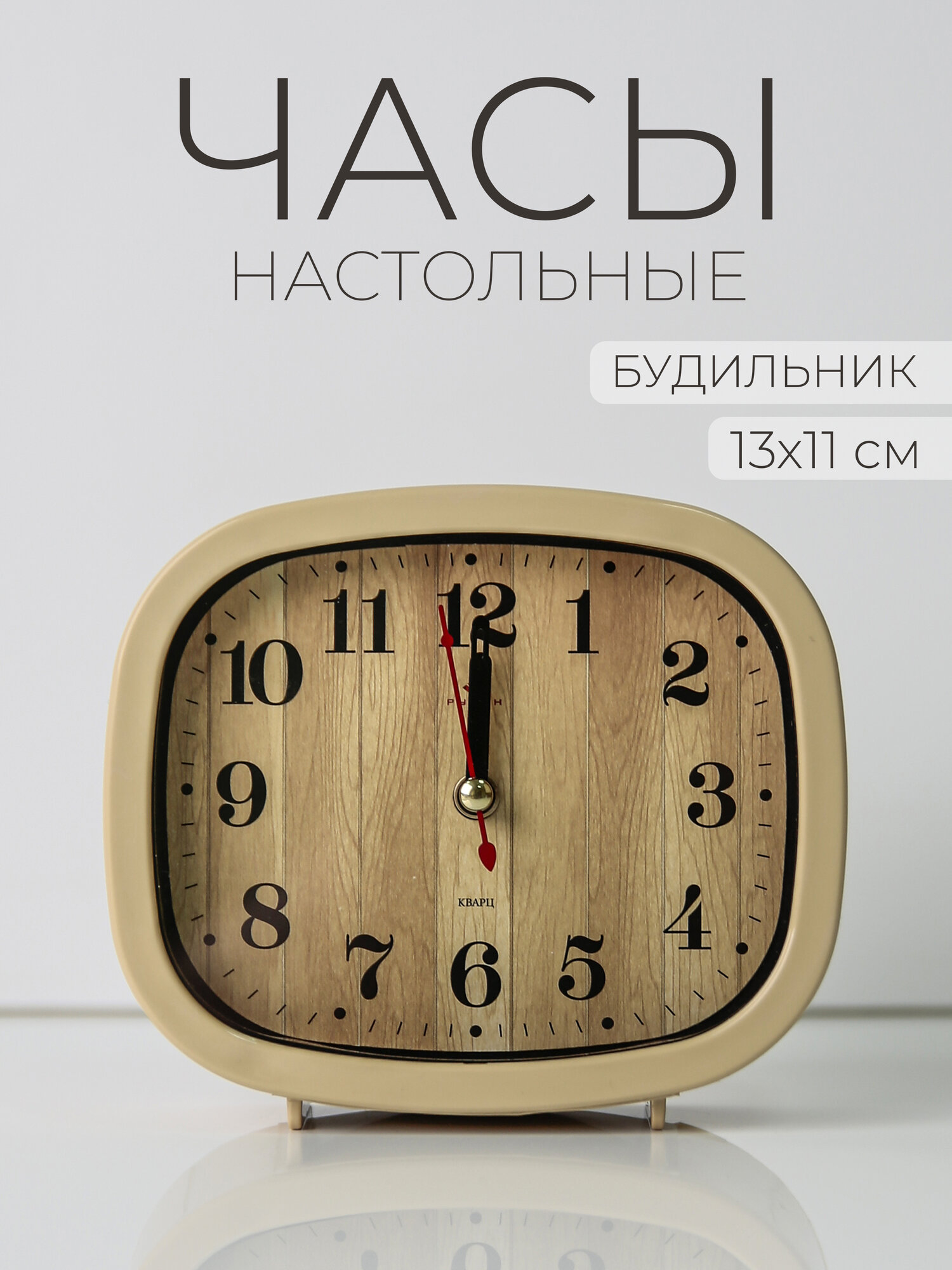 Часы настольные Рубин "Классика"- будильник 13х11 см, кварцевый бесшумный механизм, корпус бежевый "Дерево"