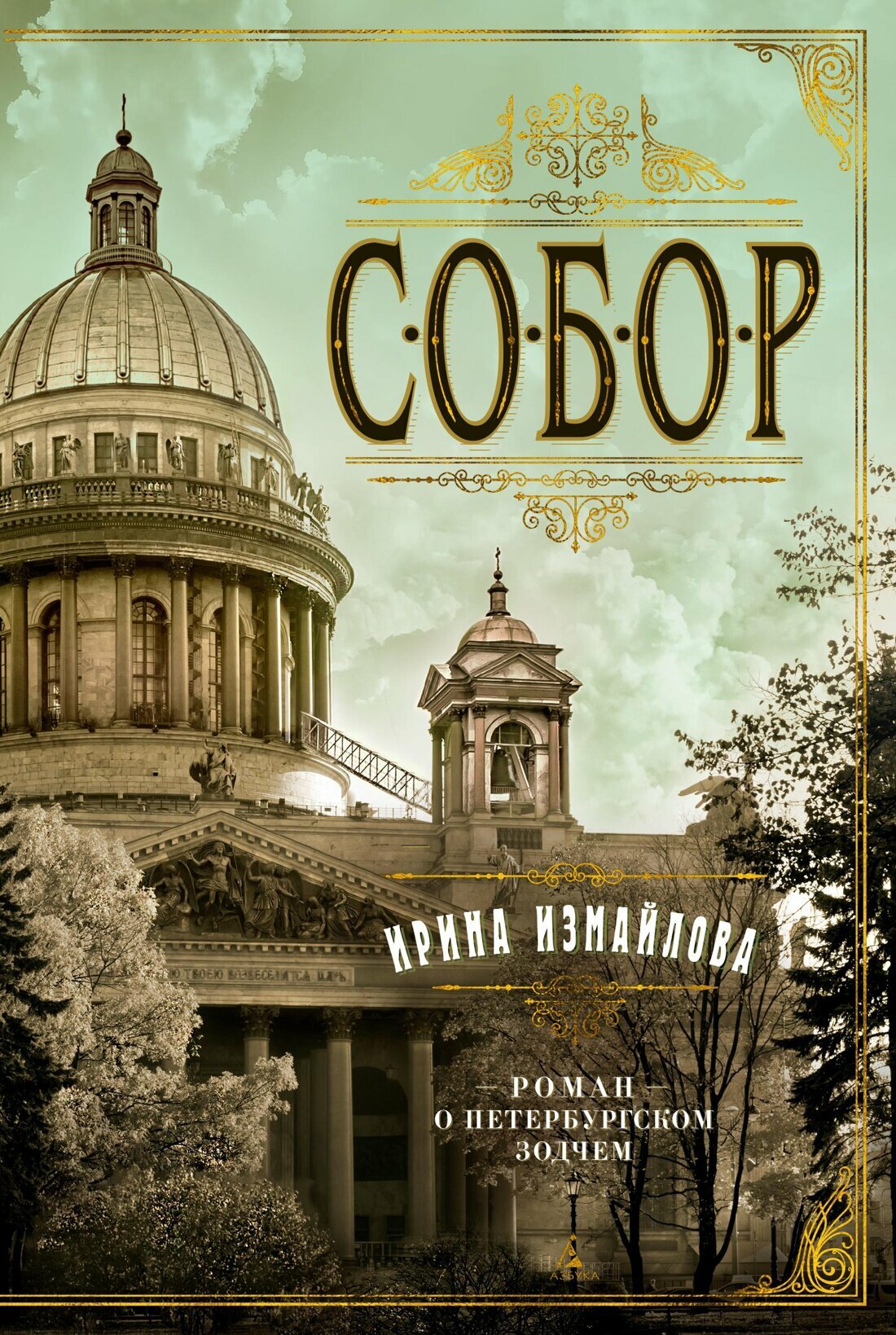 Собор. Роман о петербургском зодчем / Измайлова И.