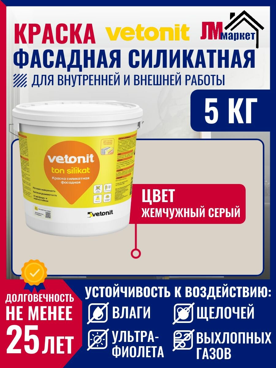 Краска силикатная для фасада, для стен и потолка Vetonit ton Silikat, цвет 465E Жемчужный серый
