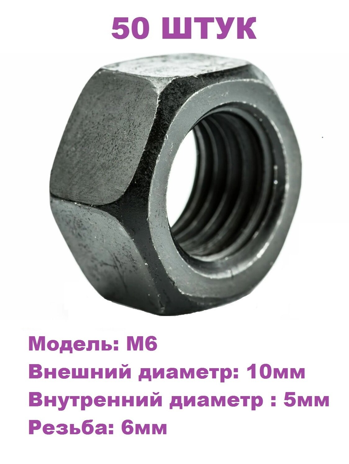 Гайка М6 d внеш:10мм, резьба:6мм, сталь (50шт)