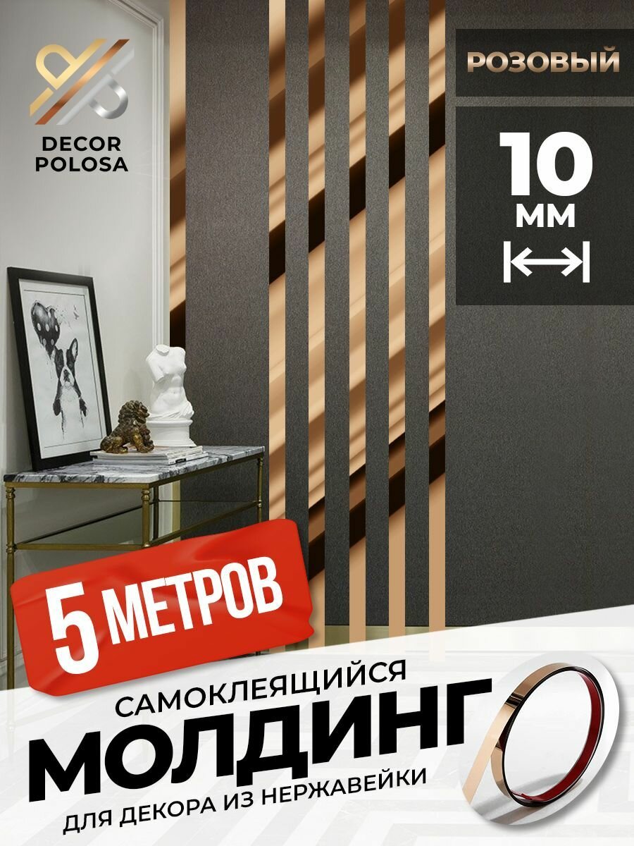 Молдинг самоклеящийся декоративный для стен DP-10-RP розовый глянец 10 мм