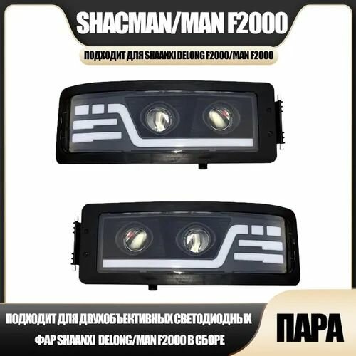 Фара автомобильная L: 81251016289, R: 81251016290, SHACMAN F2000, биксенон, LED, 2