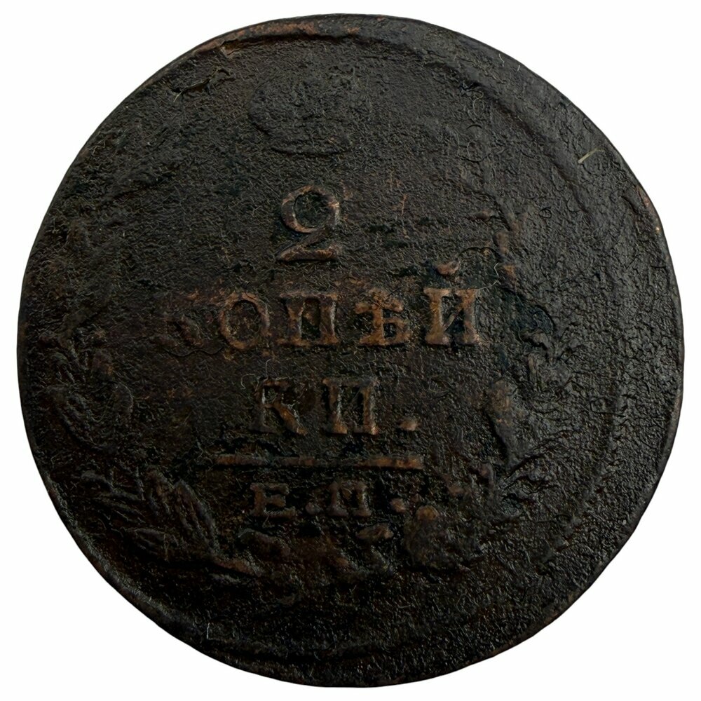 Российская империя 2 копейки 1822 г. (ЕМ ФГ) (Лот №5)