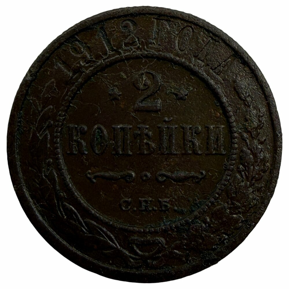 Российская империя 2 копейки 1912 г. (СПБ) (Лот №8)