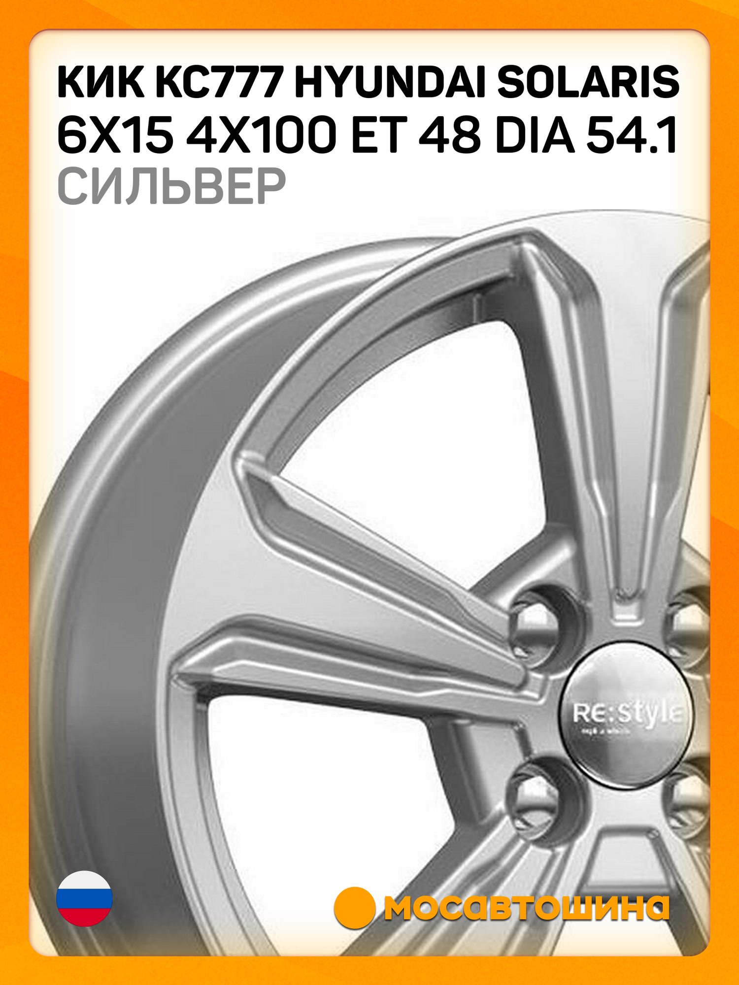 Автомобильные диски КиК Hyundai SolarisКС777 6x15 4x100 ET 48 Dia 54.1 сильвер