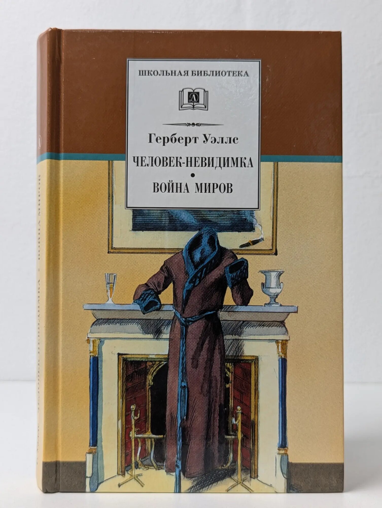 Школьная библиотека. Человек-невидимка. Война миров Уэллс Герберт Джордж 2017