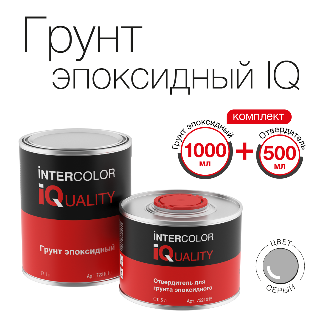 Грунт эпоксидный двухкомпонентный для авто IQ (1 л) + отвердитель (0,5 л)