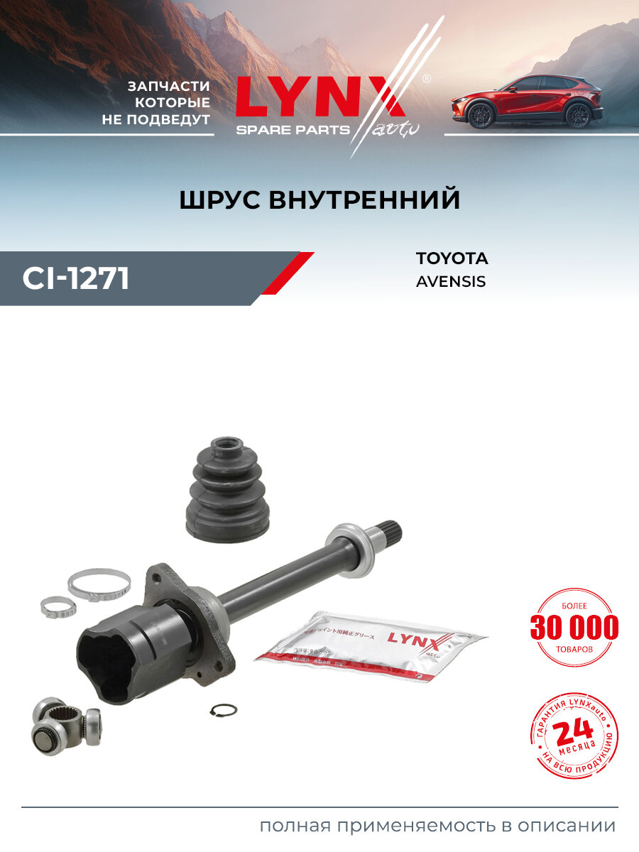 ШРУС внутренний передний правый для TOYOTA AVENSIS / LYNXauto CI-1271