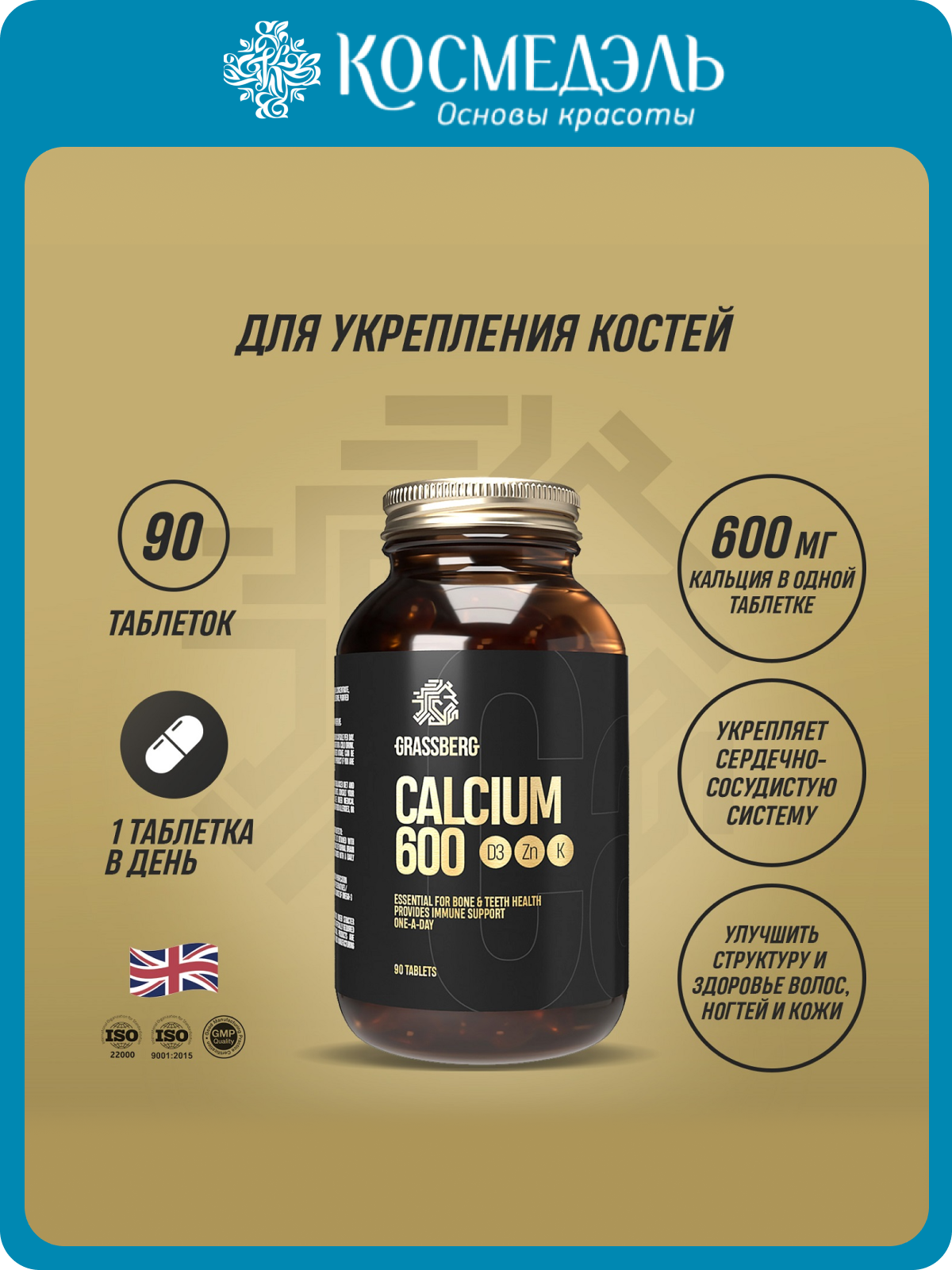 Кальций Grassberg Limited Calcium 600, с витамином D3 и цинком, 90таблеток