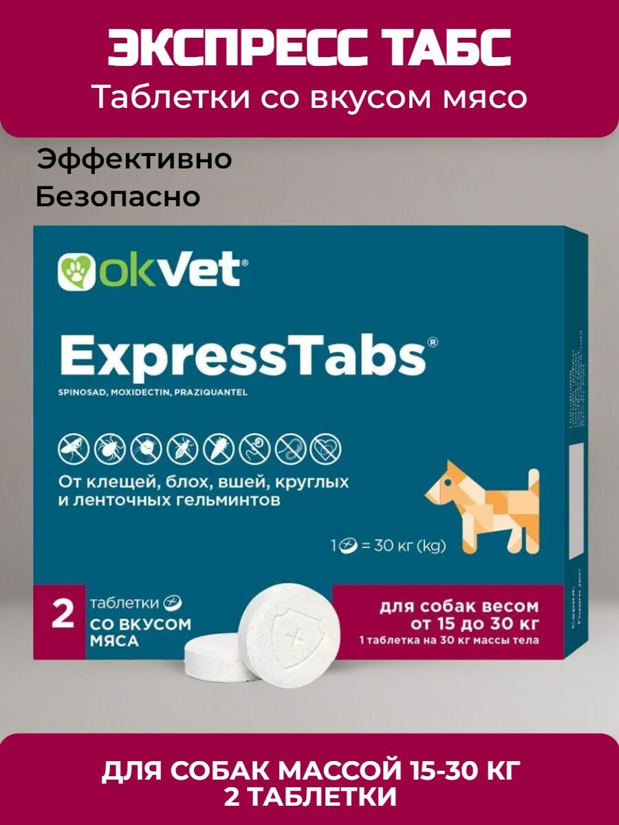 Противопаразитарный препарат от клещей, блох, вшей, гельминтов OkVet Экспресс Табс для собак от 15 до 30 кг, 2 таблетки