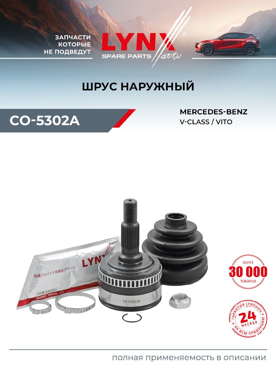 ШРУС наружный передний правый/левый для MERCEDES-BENZ VITO, V-CLASS / LYNXauto CO-5302A