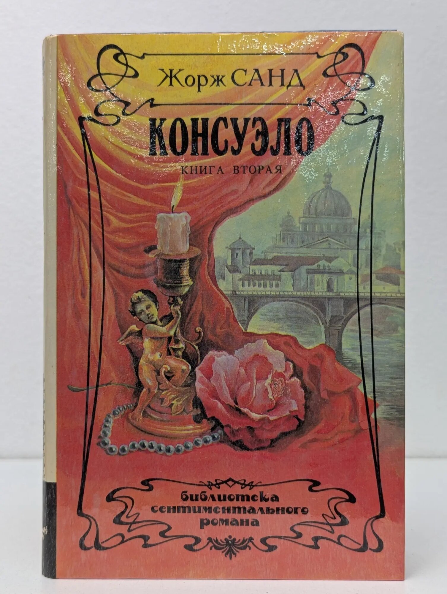 Консуэло. Роман в 2 книгах. Книга 2 Санд Жорж 1993