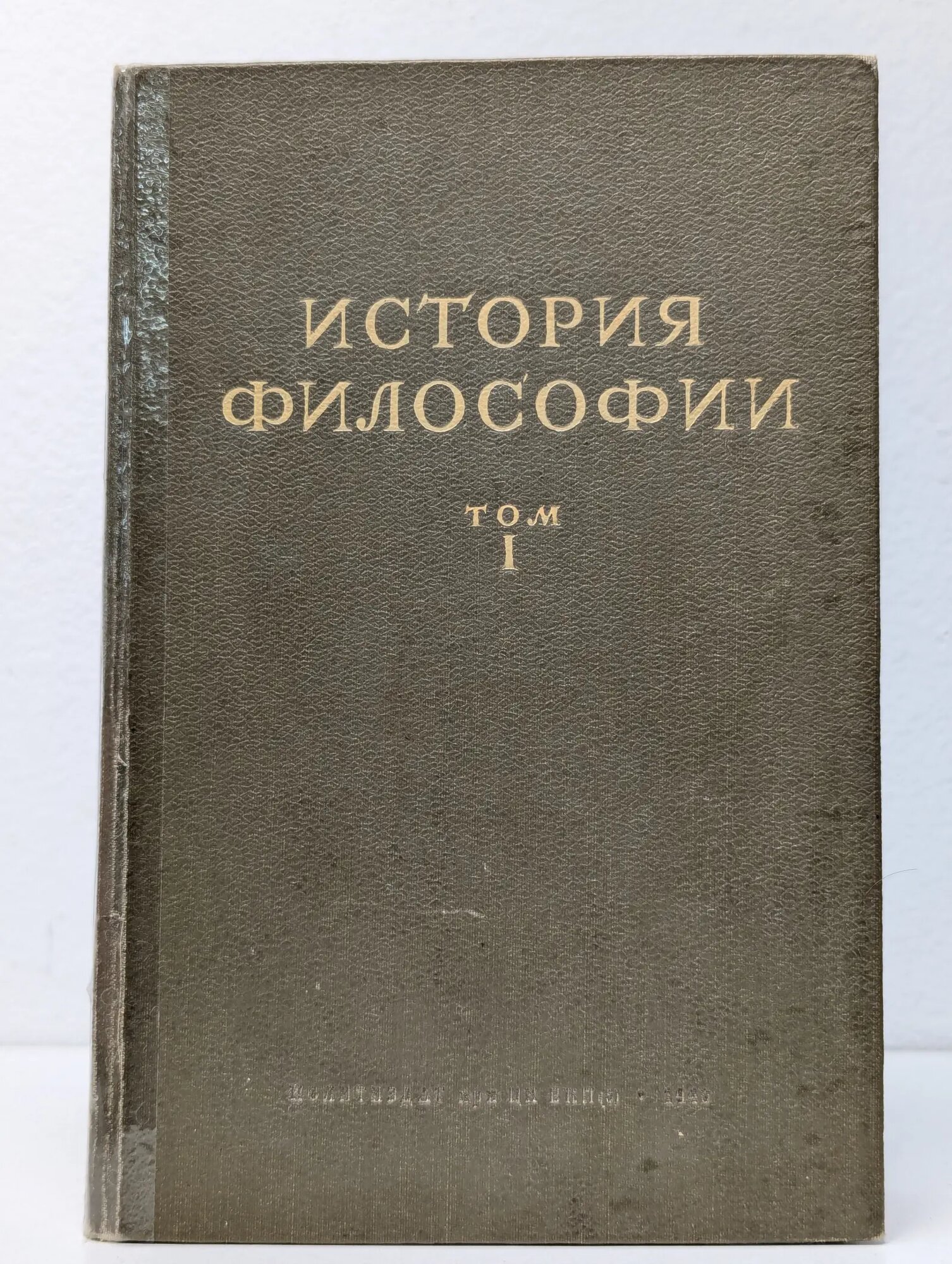 История философии. Том 1. Философия античного и феодального общества Александров Г. Ф. (ред.), Быховский Б. Э. (ред.), Митин М. Б. (ред.) 1940
