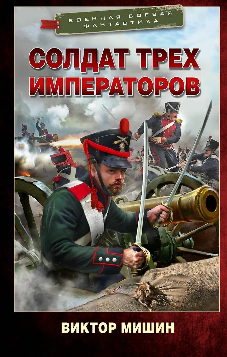 Роман АСТ Солдат трех императоров, Мишин В. 2025 г.