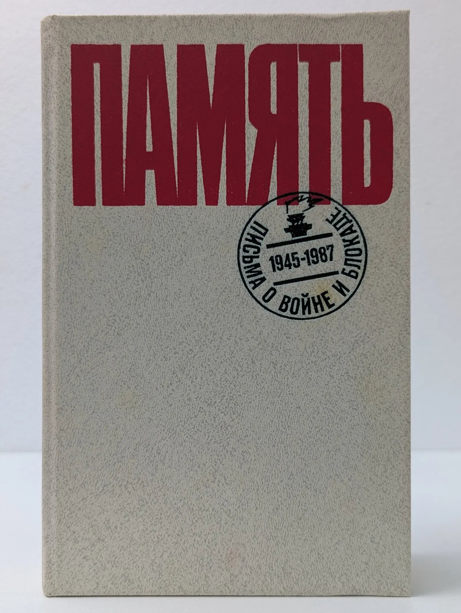 Память. Письма о войне и блокаде Сборник 1987