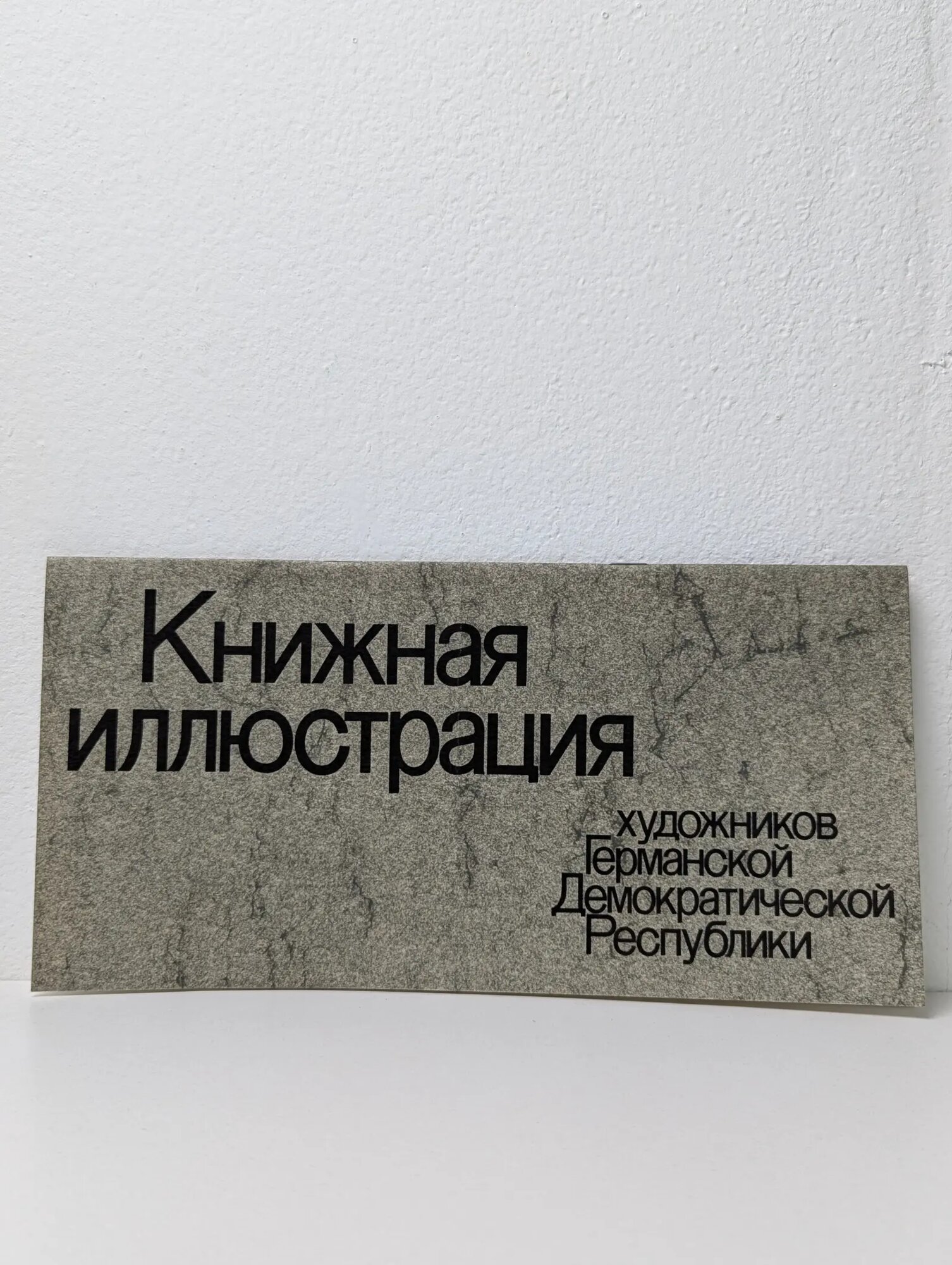 Книжная иллюстрация художников Германской Демократической Республики Сорокин И. 1978