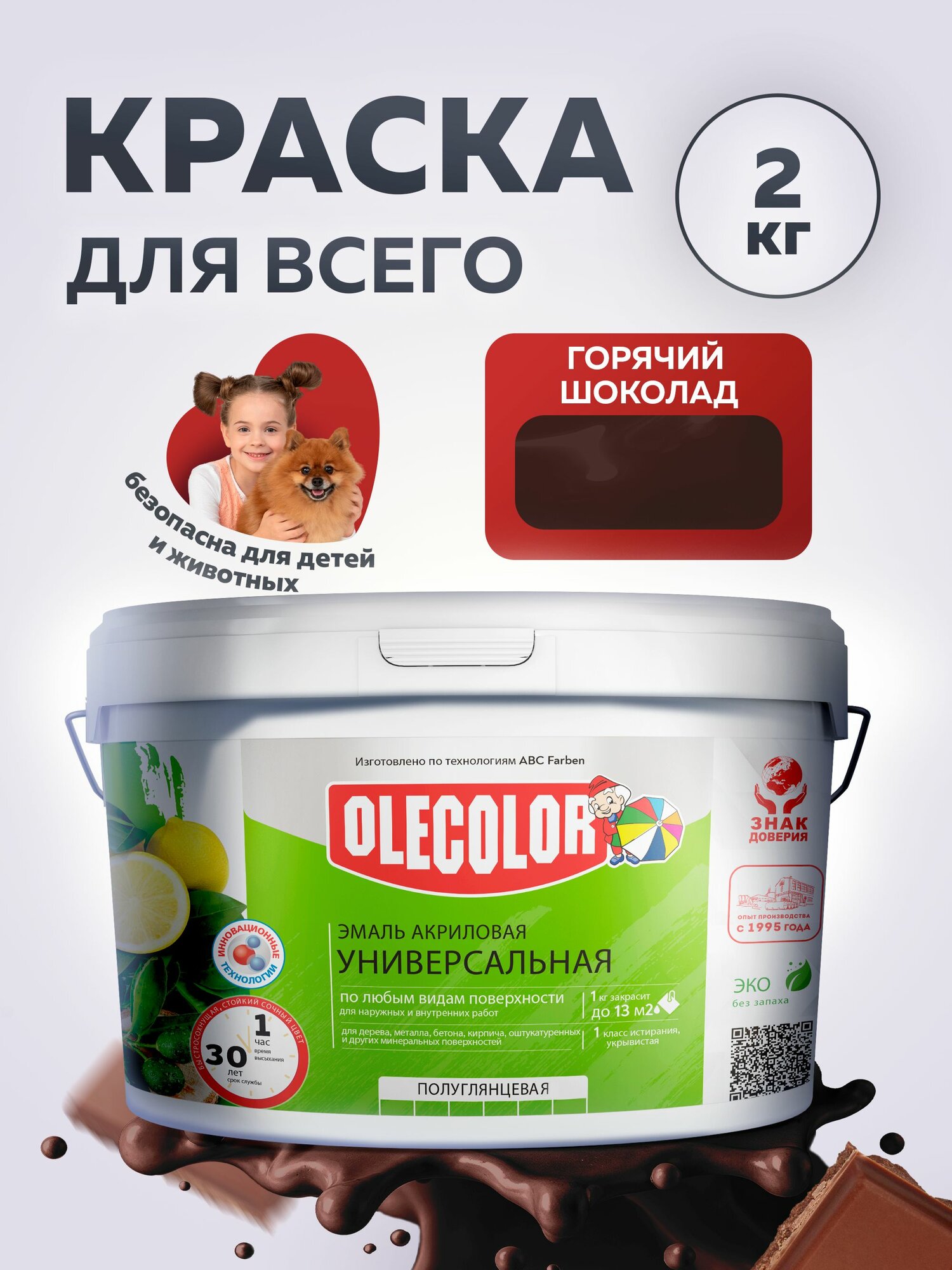 Краска моющаяся универсальная для стен, окон, мебели и дверей OLECOLOR, эмаль акриловая без запаха, полуглянцевая Цвет: Горячий шоколад, 2 кг