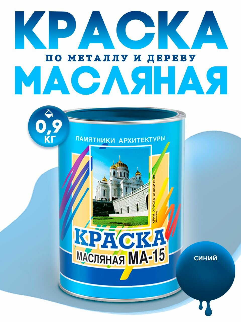 Краска масляная МА-15, для дерева, металла, внешних работ Цвет: Синий, 0,9 кг