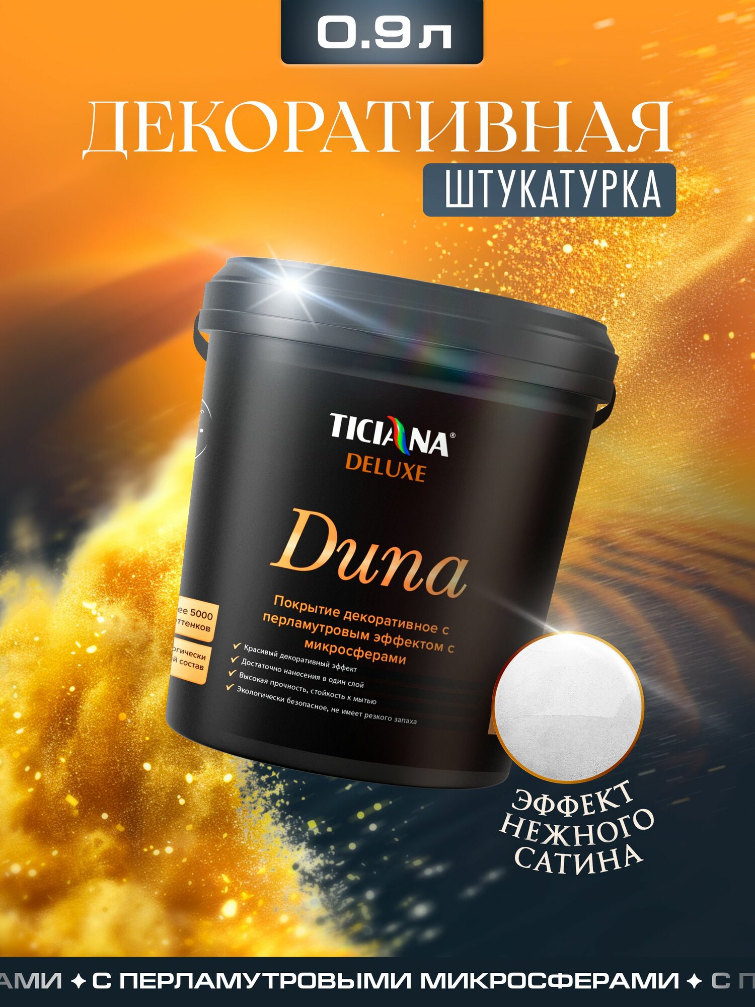 Декоративная краска Duna 0,9 л с перламутровым эффектом и микросферами TICIANA DELUXE, краска с песком для стен, моющаяся, экологичная, без запаха, для внутренних и наружных работ