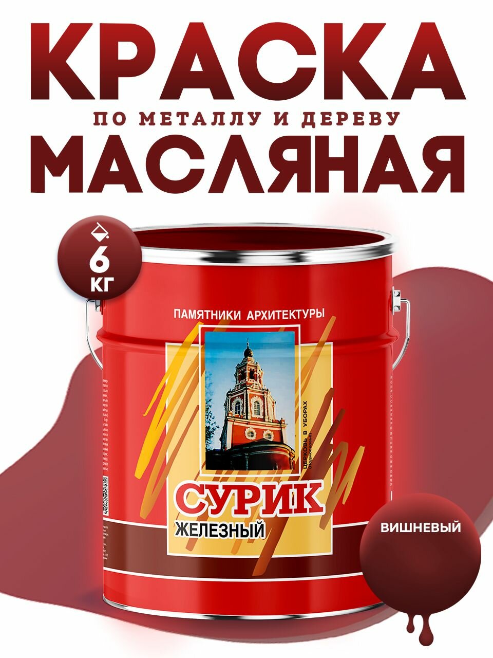 Масляная краска МА-15 сурик железный, для дерева, металла Цвет: Красно-коричневый, 6 кг