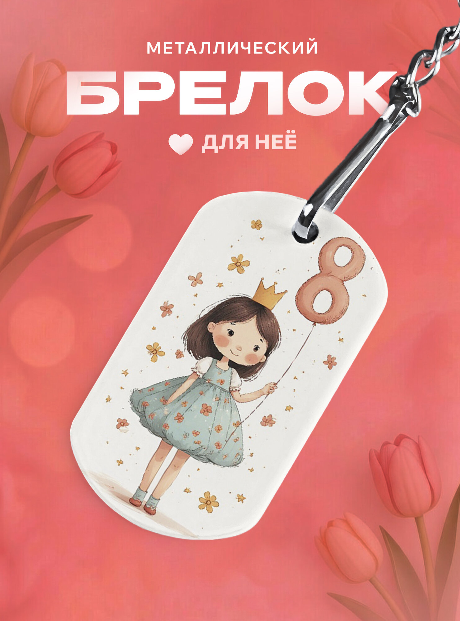 Брелок IREVIVE