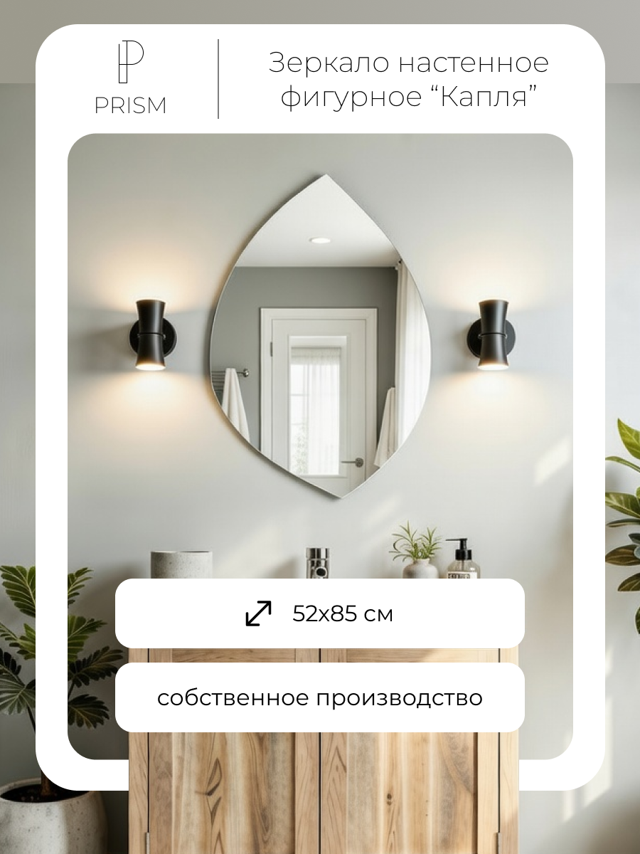 Зеркало интерьерное "Капля", настенное, фигурное, 52 см х 85 см