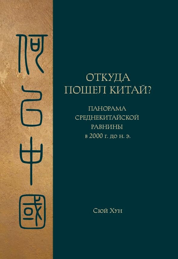 Откуда пошел Китай? Панорама Среднекитайской равнины в 2000 г. до н. э. / Сюй Хун