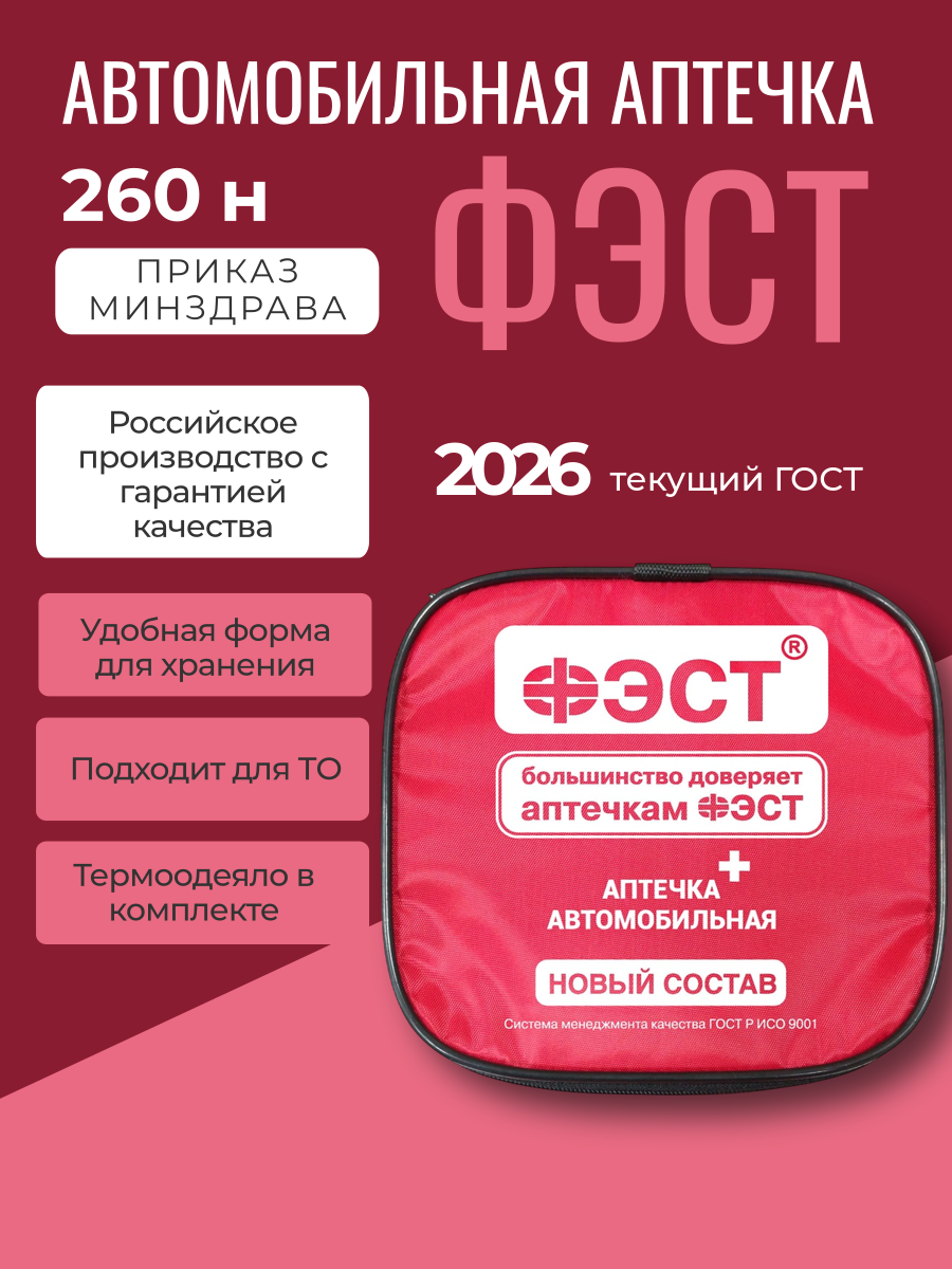 Аптечка для оказания первой помощи пострадавшим в дтп (автомобильная) ФЭСТ мягкий футляр, (приказ 260н), арт.3737