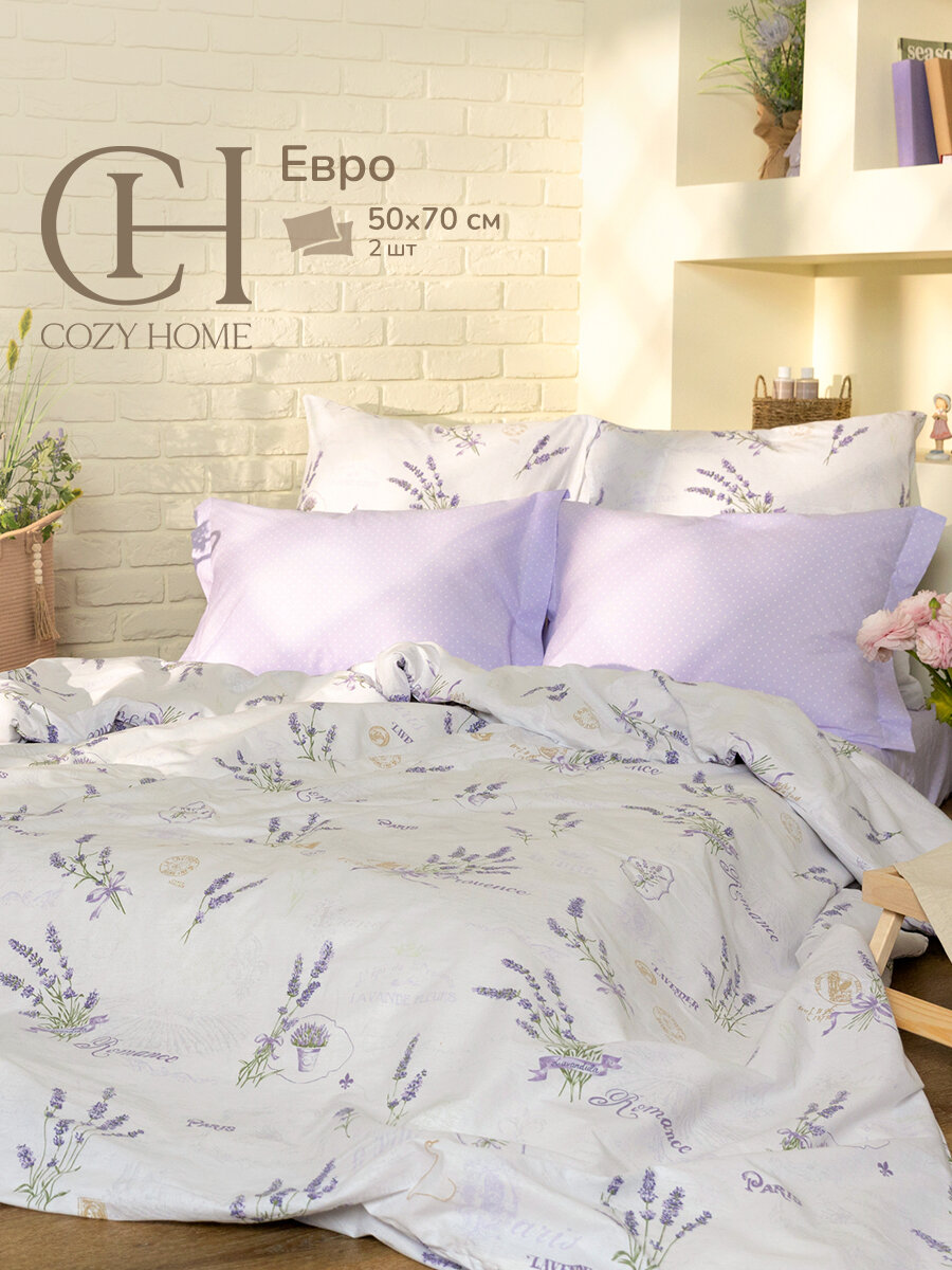 Cozy Home, Постельное белье евро перкаль, 2 нав. 50х70, Лаванда (горошек)/Lavender