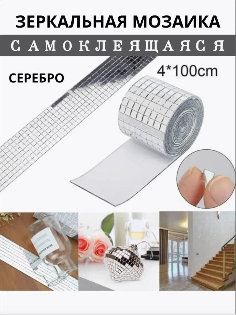 Декоративная зеркальная лента мозаика, цвет серебро 100 см х 4 см