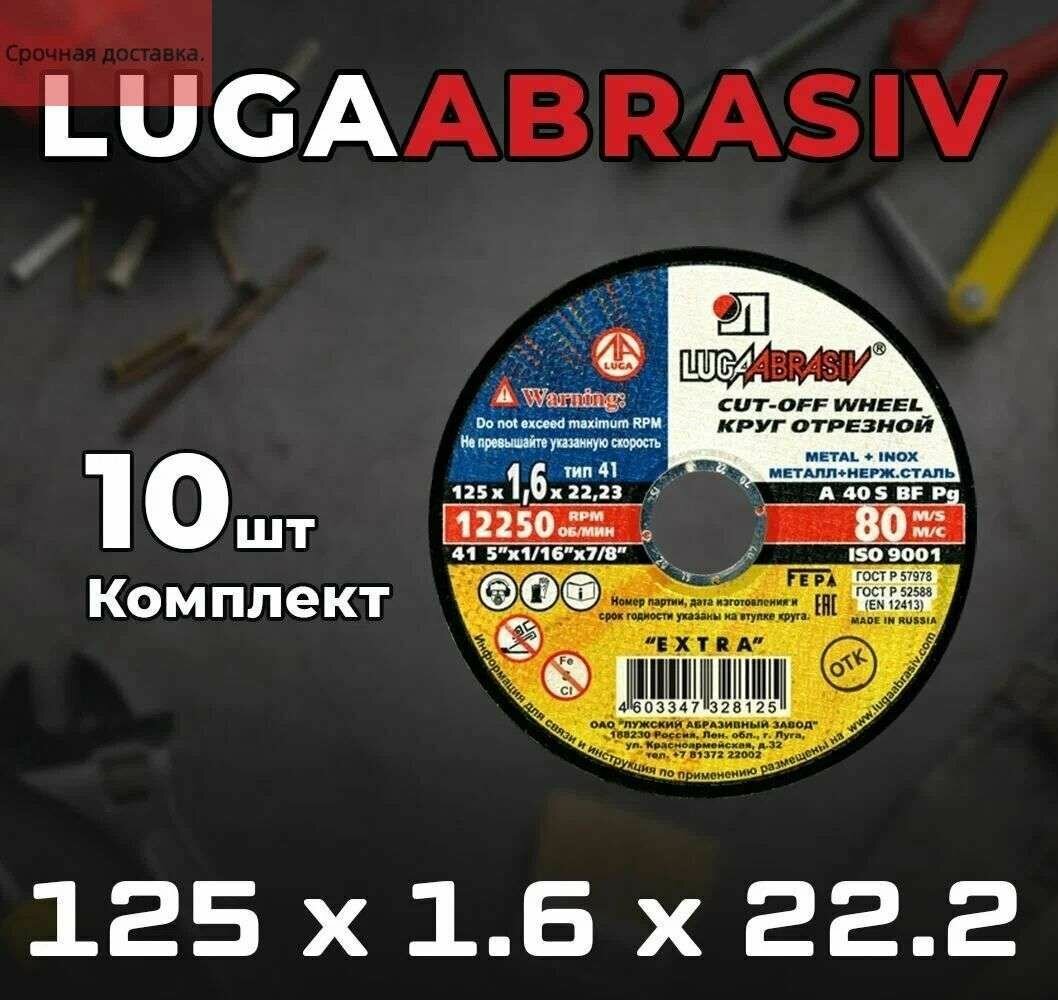 Круг отрезной металлический 125 х 1,6 22,2 лугаабрасив (10 шт