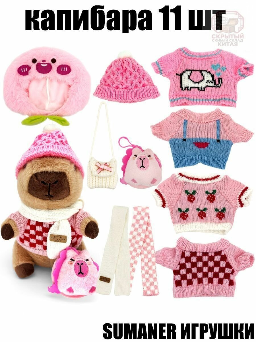 Плюшевая капибара с 10 предметами одежды и аксессуарами, игрушки капибара для девочек и мальчиков