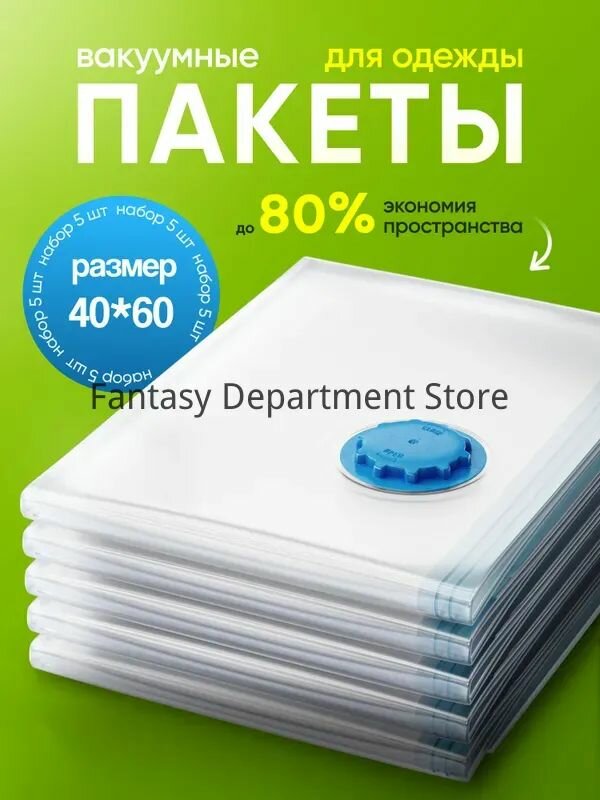 Вакуумные пакеты для одежды, размер 40x60, многоразовые для хранения одежды 40x60 см вакуумные мешки для дома