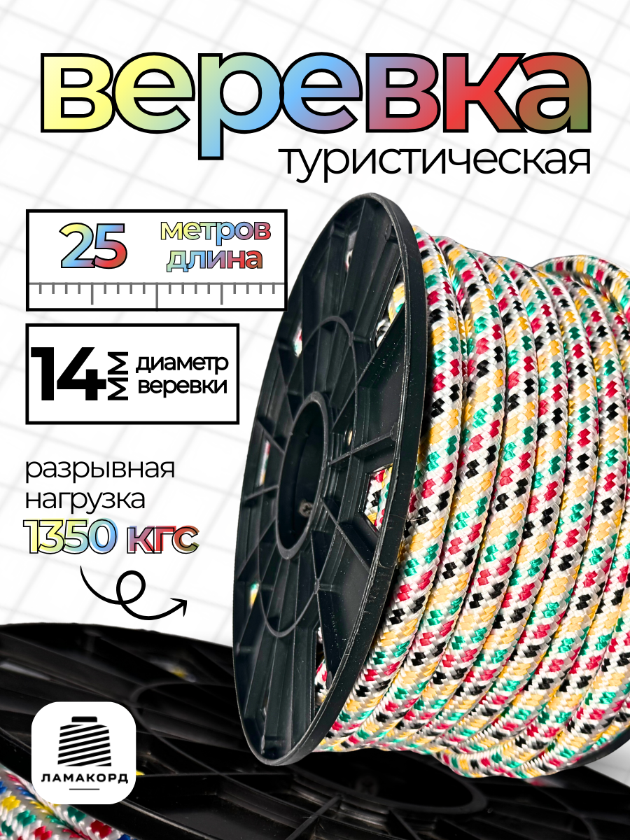 Веревка 14 мм 25 м цветная. Канат. Шнур плетеный полипропиленовый с сердечником
