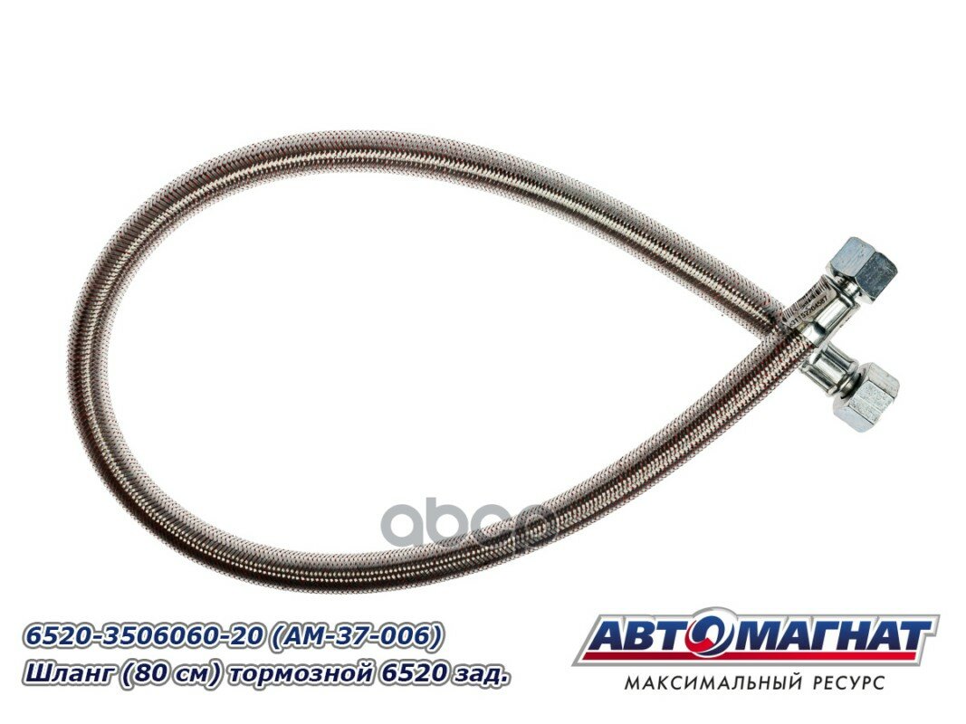 Шланг тормозной КАМАЗ-ЕВРО-2 задний в металлической оплетке (гайка-гайка) L=800мм автомагнат автомагнат арт. AM-37-006