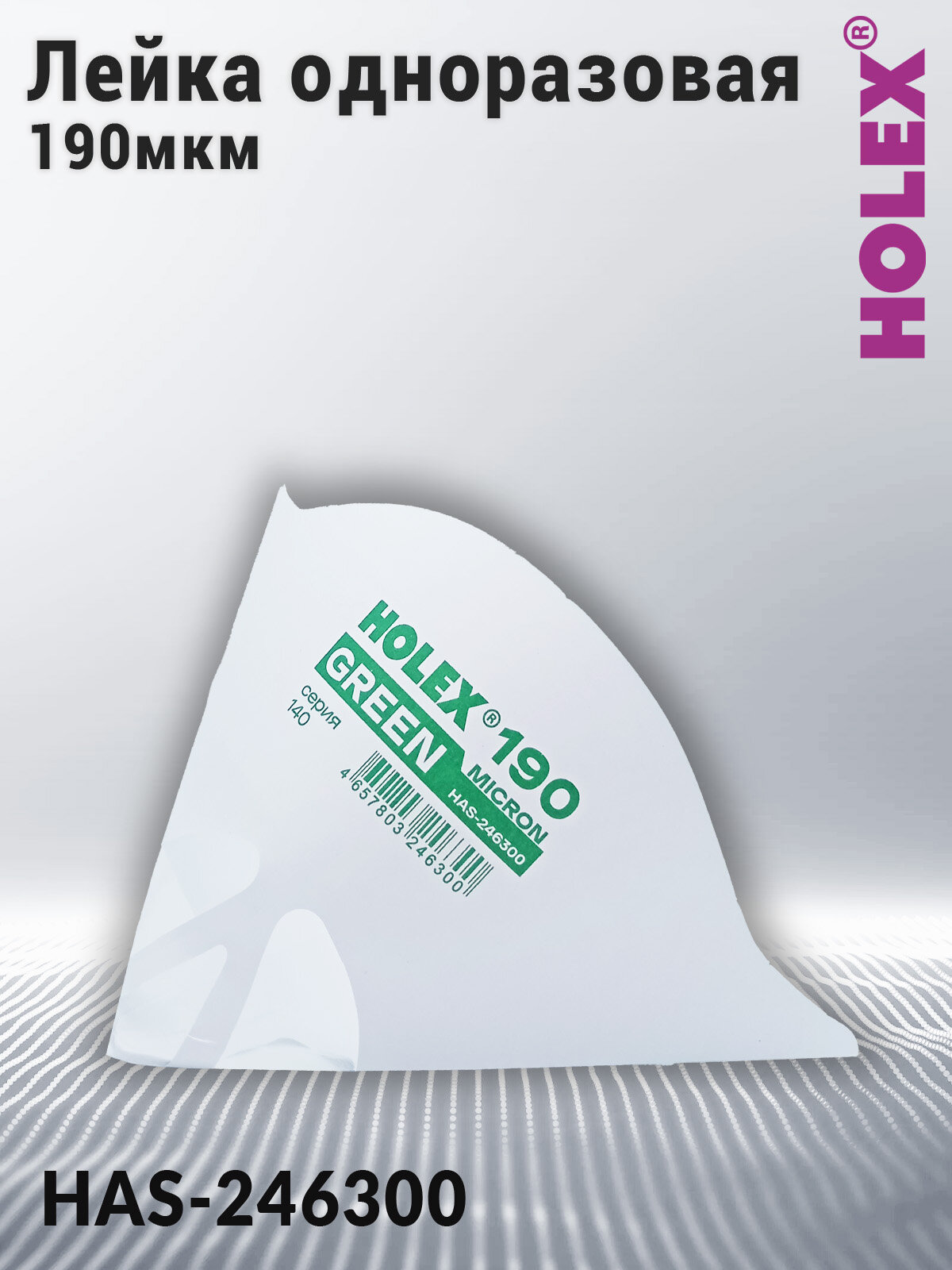 250шт - лейка одноразовая 190 мкм 140 серия GREEN HOLEX