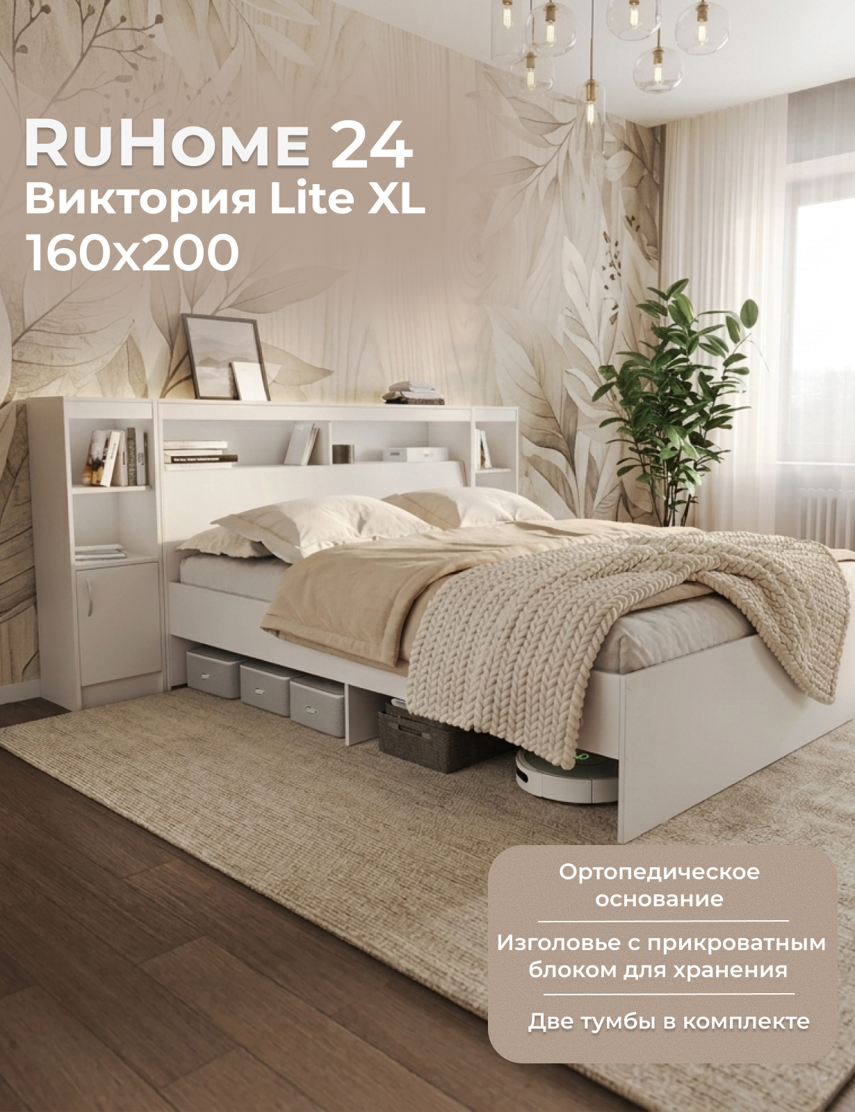 Кровать Виктория Lite XL 160х200, ортопедическое основание, без ящиков, с прикроватным блоком и тумбами, белый