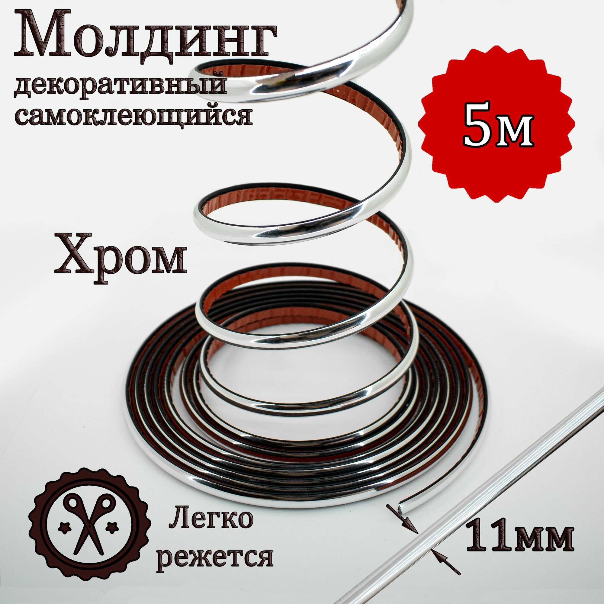 Молдинг декоративный для стен, самоклеящийся, гибкий, хром 11мм 5м/для мебели/для дверей