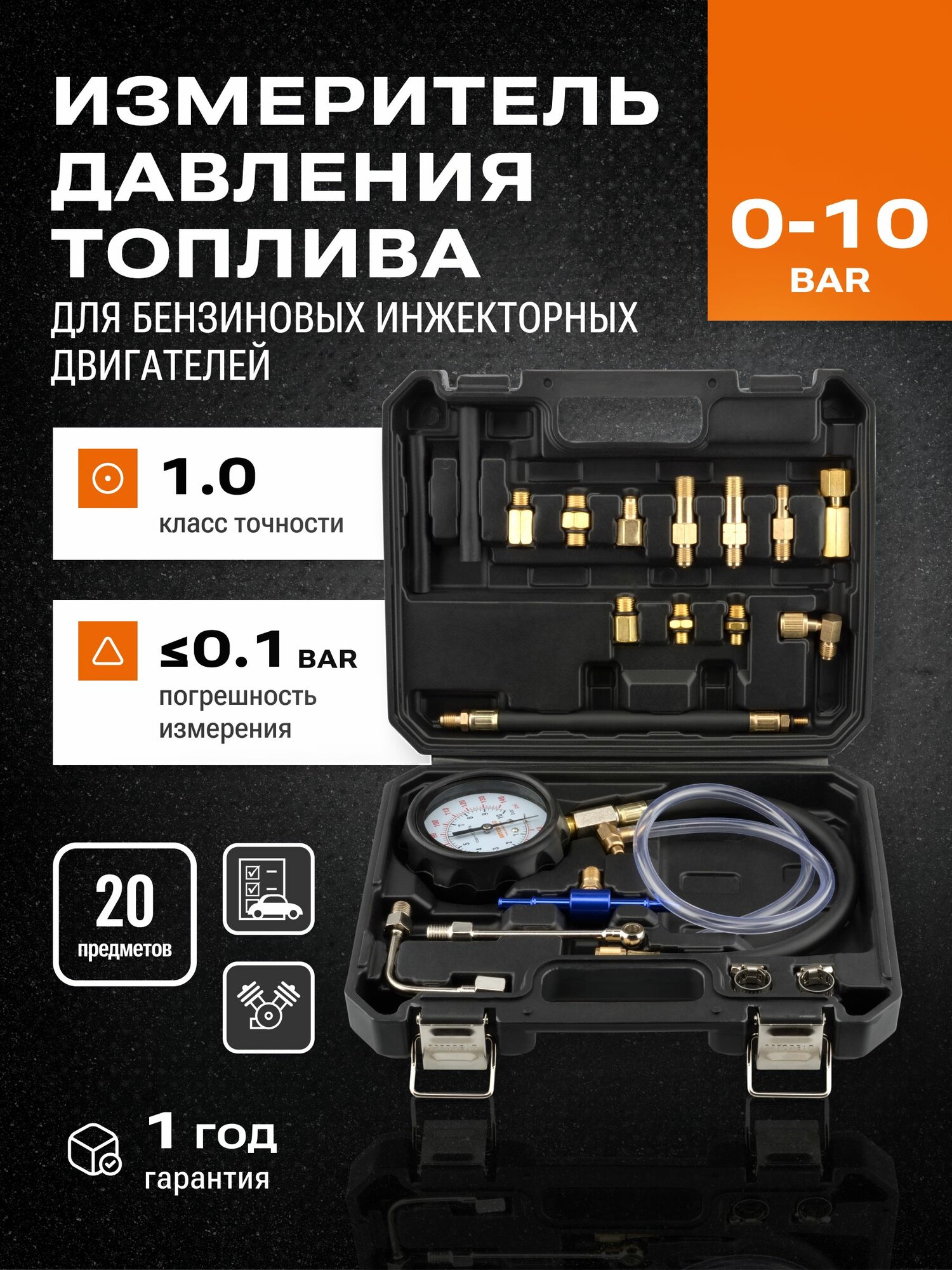 Измеритель давления топлива 0-10 bar, манометр на бензиновые двигатели, 20 предметов АвтоДело 40147