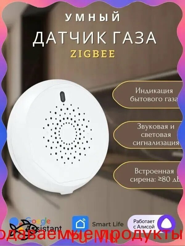 Эксклюзивный Zigbee датчик утечки газа с Алисой