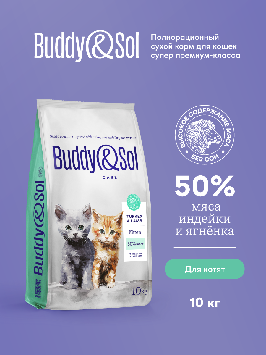 Корм для котят Buddy&Sol 10 кг супер премиум-класса сухой с индейкой и ягненком