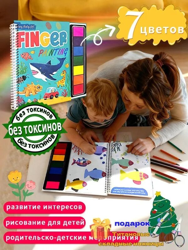 Пальчиковая раскраска для детей FINGER PAINTING 7 цветов с красками и складными ножницами