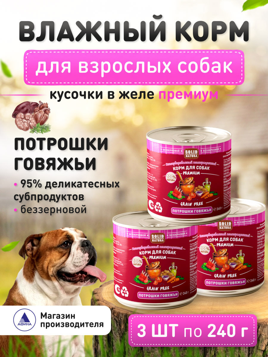 Влажный корм для собак Solid Natura Premium Потрошки говяжьи, беззерновой, упаковка 3 шт х 240 г