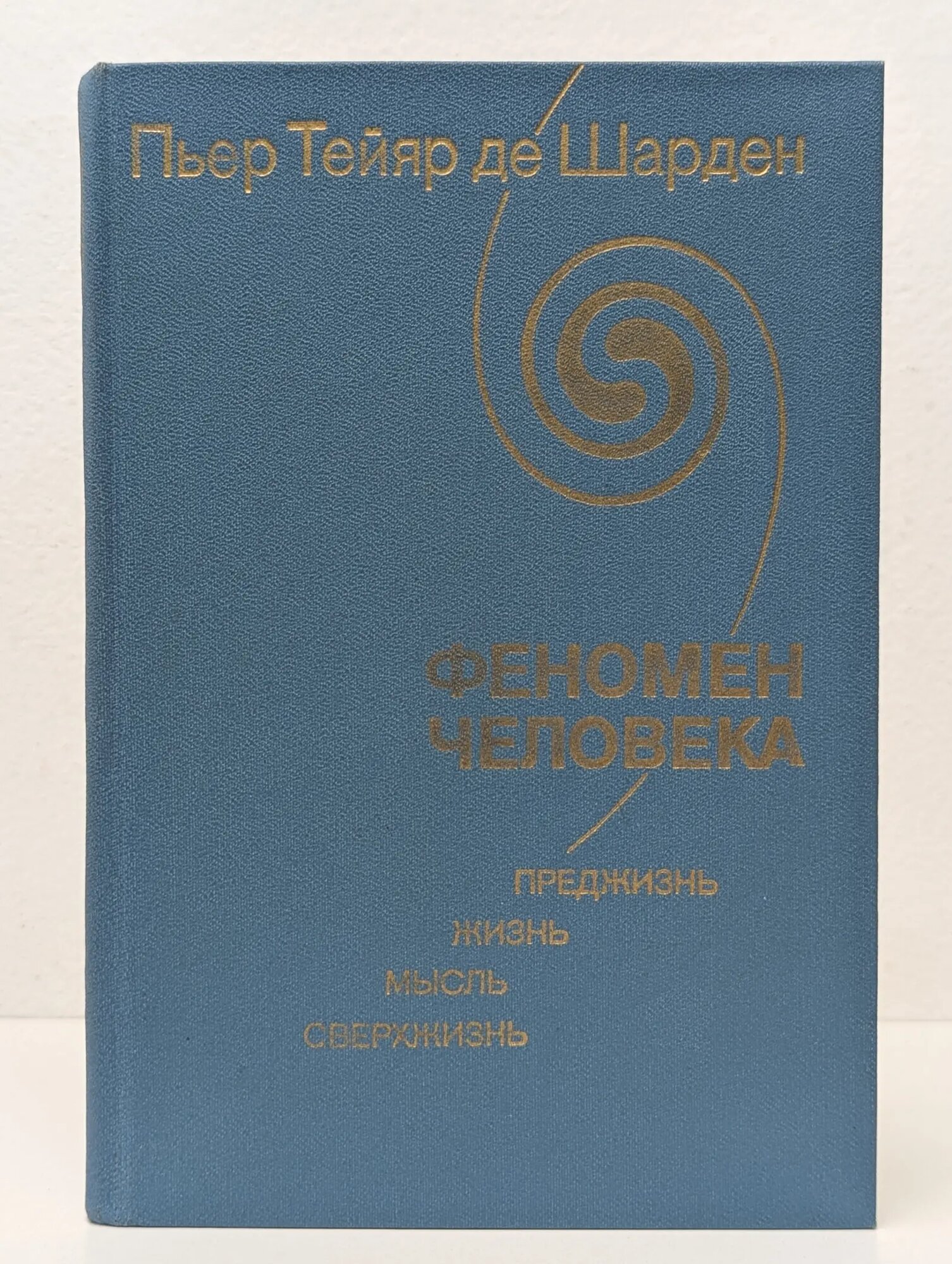 Феномен человека. Преджизнь, жизнь, мысль, сверхжизнь Тейяр де Шарден Пьер 1987