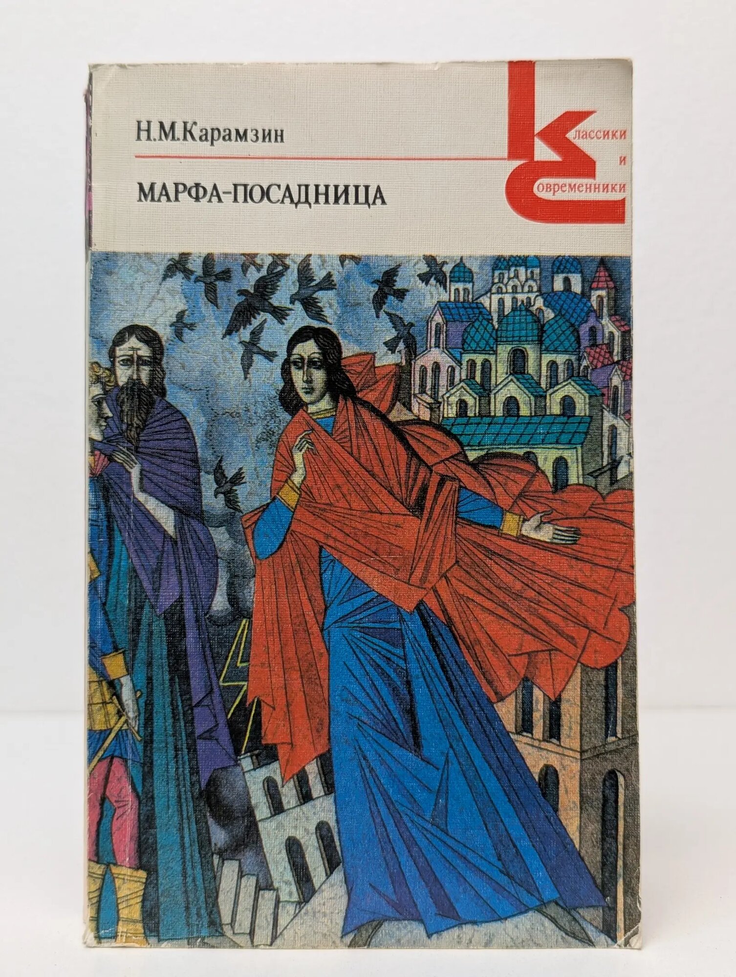 Классики и современники. Марфа-посадница Карамзин Николай Михайлович 1989